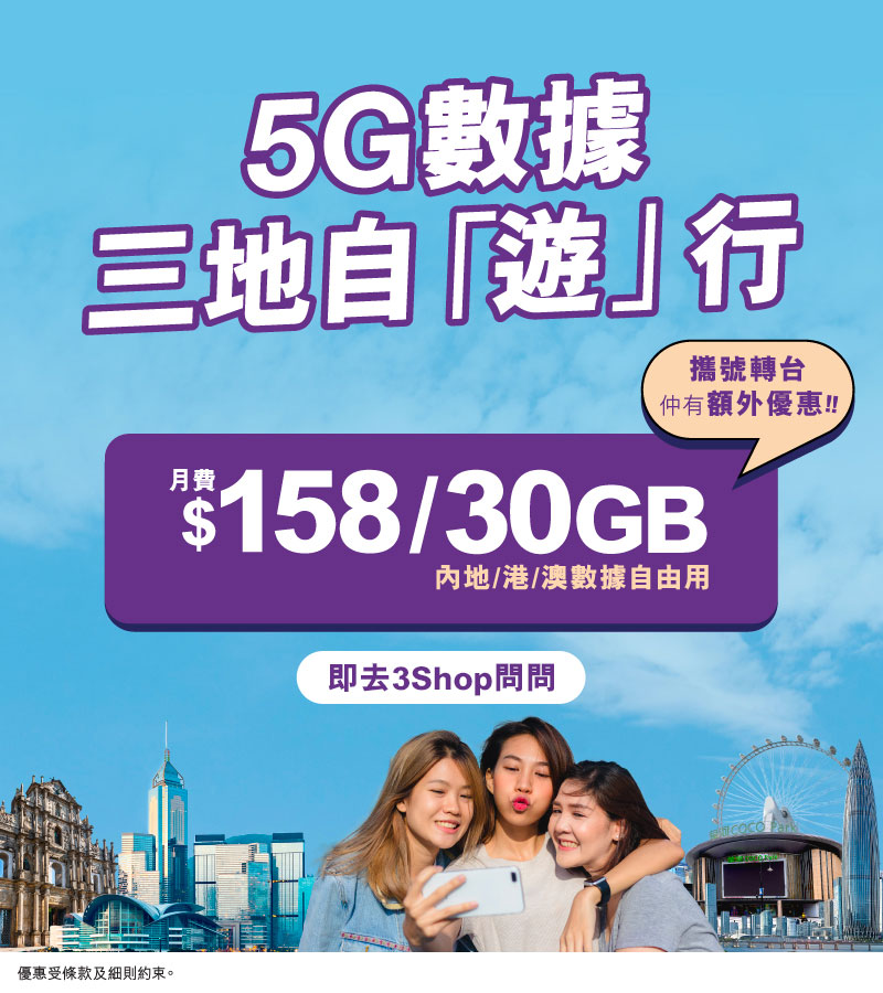 3香港 | 全港最強5G網絡 | 世界級 ‧ 最可靠