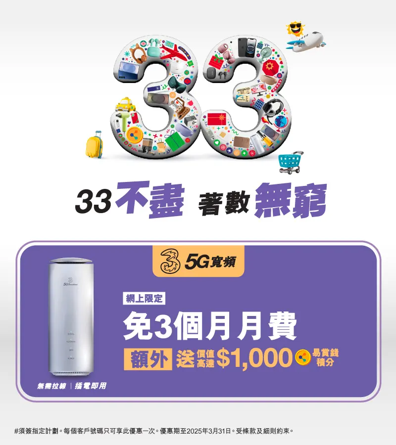 3香港 | 全港最強5G網絡 | 世界級 ‧ 最可靠