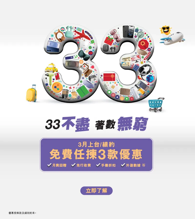 3香港 | 全港最強5G網絡 | 世界級 ‧ 最可靠