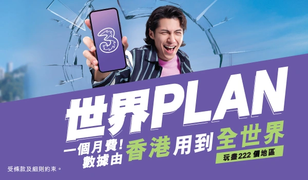 3香港︱世界1 PLAN化︱好在有3