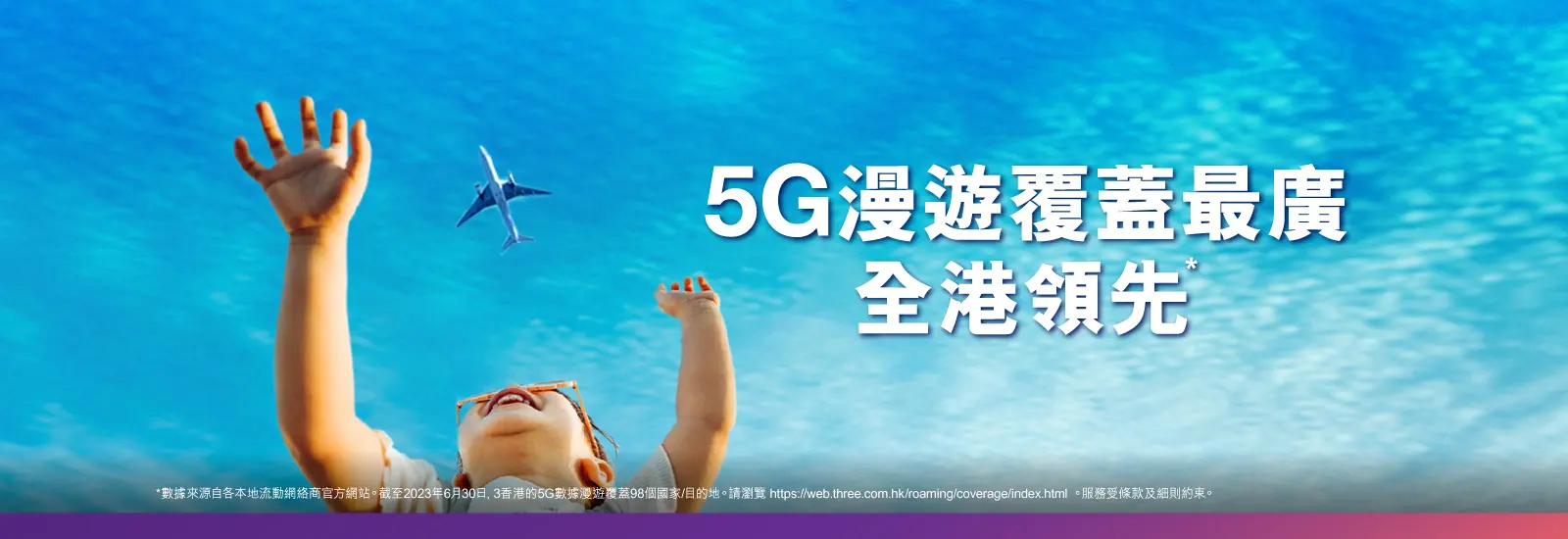 3香港 | 全港最強5G網絡 | 世界級 ‧ 最可靠
